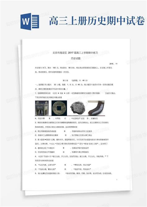 北京市海淀区2017届高三历史上学期期中试题word模板下载编号lznbjado熊猫办公
