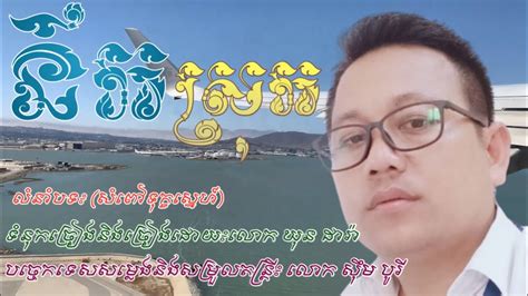 នឹកស្រុក ទំនុកច្រៀងនិងច្រៀងដោយ ៖ លោក ឃុន ដារ៉ា Youtube