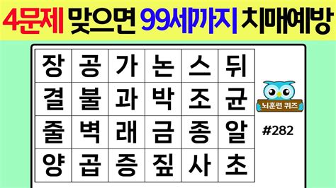 4문제 맞으면 99세까지 치매예방 282 숨은단어찾기치매예방퀴즈단어퀴즈치매예방낱말퀴즈 Youtube