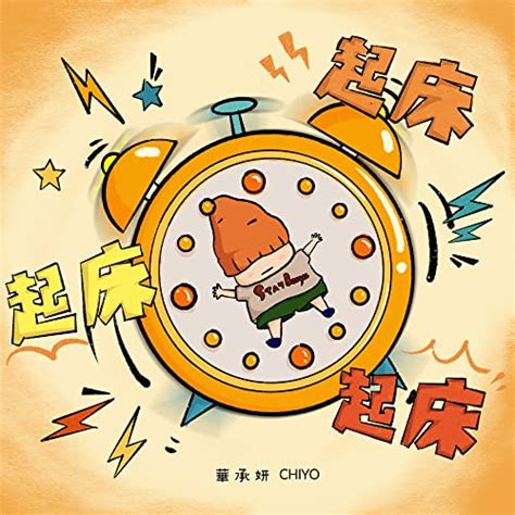 Amazon Musicで華承妍CHIYOの起床起床起床を再生する