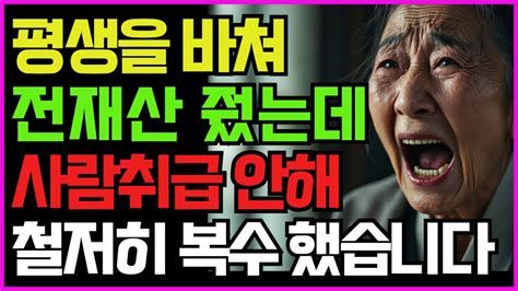 평생을 바쳐 모은돈 쏟아부어 부잣집에 시집보냈더니 역겹다며 개무시하는 딸 철저히 복수했습니다 사연 인생 부모자식 이혼 오디오북 사연라디오 인생이야기 고부갈등 Youtube