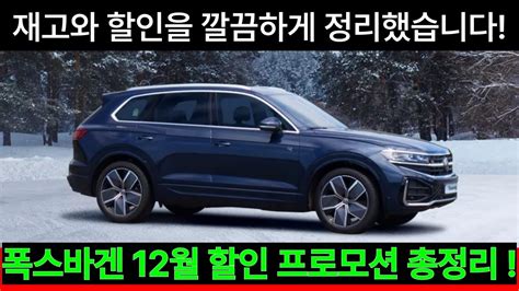 폭스바겐 12월 프로모션 할인 재고 통합본 대박 프로모션 Top3 Youtube
