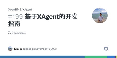 基于XAgent的开发指南 Issue 199 OpenBMB XAgent GitHub