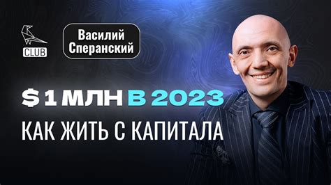 💲Как создать капитал на миллион долларов в 2023 году Василий Сперанский Youtube