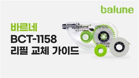 Baluneㅣ바르네 수정테이프 BCT 1158 리필 교체 가이드 YouTube