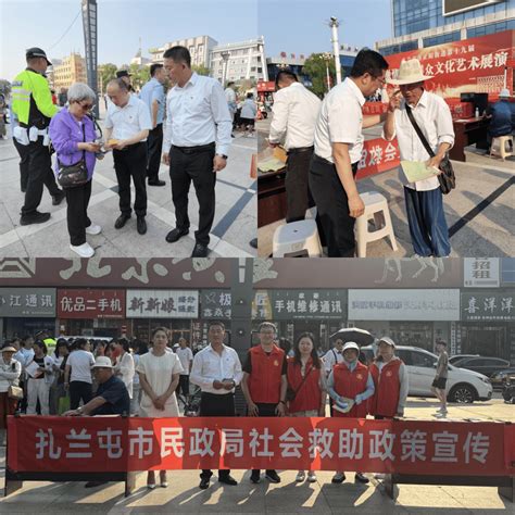 扎兰屯市民政局开展“阳光救助，在你身边”——“庆七一”社会救助政策宣传活动标准群众居民