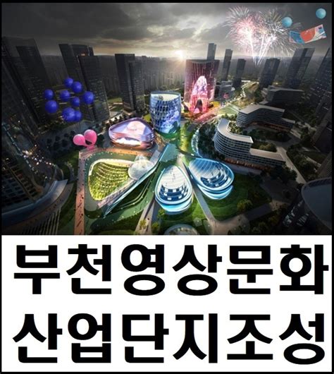 부천영상문화 산업단지 복합개발 네이버 블로그