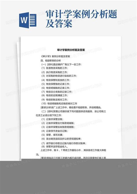 审计学案例分析题及答案word模板下载编号lemaopoz熊猫办公