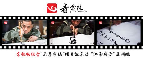 王渊鹏书法网 书法名家 励志书法家 江南残子