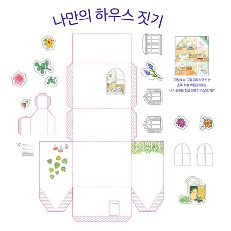 고롱고롱 하우스 나만의 하우스 짓기