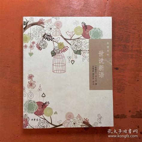 世说新语 南朝宋 刘义庆 著沈海波黄丹丹 注 孔夫子旧书网