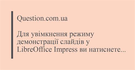 Ua Для увімкнення режиму демонстрації слайдів у Libreoffice Impress ви натиснете