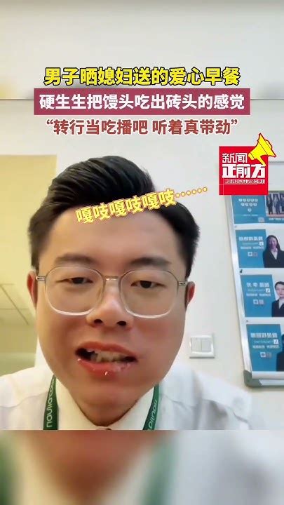 男子曬媳婦送的愛心早餐，硬生生把饅頭吃出磚頭的感覺 熱點新聞事件 醫院趣事 真實事件 新聞 Shorts Youtube