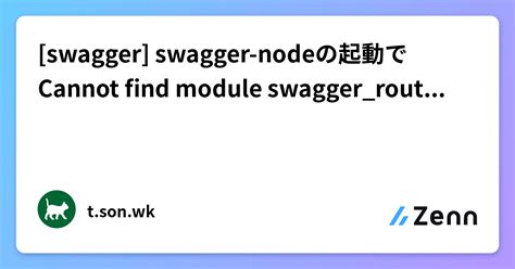 Swagger Swagger Nodeの起動でcannot Find Module Swaggerrouterになる場合