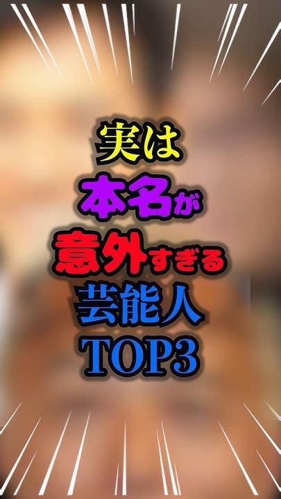 実は本名が意外すぎる芸能人top3本名 雑学 芸人 芸能人 お笑い Shorts Youtube