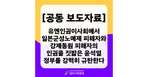 공동 보도자료 유엔인권이사회에서 일본군성노예제 피해자와 강제동원 피해자의 인권을 짓밟은 윤석열 정부를 강력히 규탄한다 정의기억연대 성명·논평·보도자료