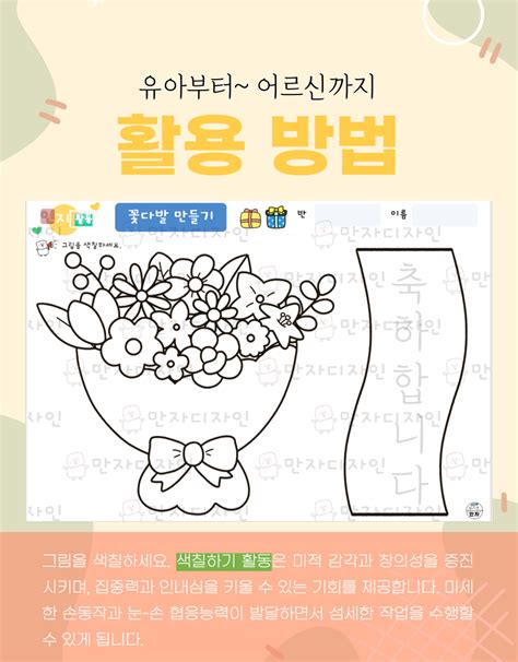 만자디자인 [인지활동] 꽃다발 만들기 색칠하기 오려붙이기 유치원 어린이집 요양시설 졸업 수료 활동지