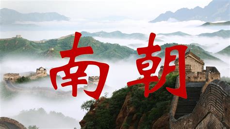 15 一口氣看完南朝歷史 一口气看完南朝历史 The history of Southern Dynasties YouTube