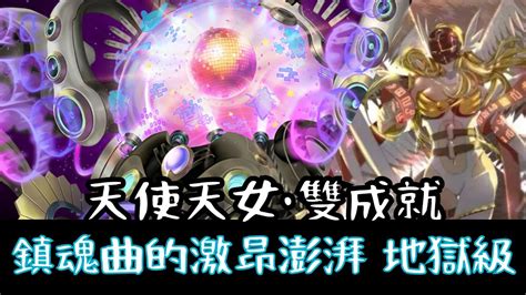 鎮魂曲的激昂澎湃 地獄級【神聖天使獸與天女獸全神and三火族雙成就通關】【特殊機體序號2234】神魔之塔 X 數碼暴龍 Youtube
