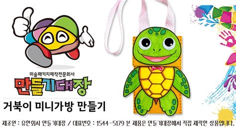 만들기대장 동영상 거북이 미니가방 만들기미술수업미술패키지제작전문회사미술재료만들기재료만들기대장미술수업미술프로그램원격수업 Youtube