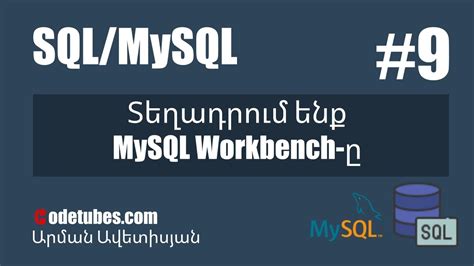 Sqlmysql 9 Տեղադրում ենք Mysql Workbench ը Youtube