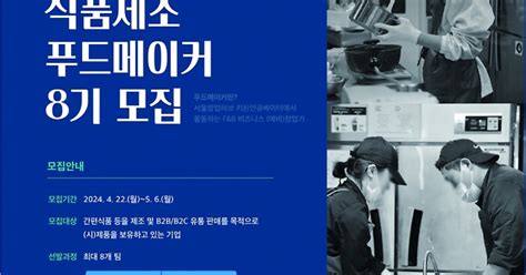 유망 식품제조 스타트업 모여라sba 푸드메이커 8기 모집