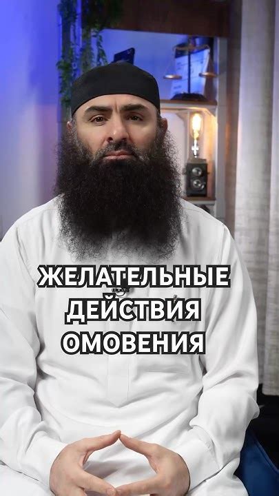Желательные Действия в Омовении Youtube
