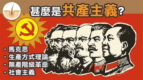 甚麼是共產主義 繁體中文字幕 Youtube
