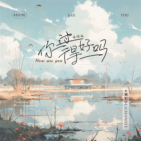 ‎《你过得好吗 说唱版 Single》 刘宏宇honey L的专辑 Apple Music