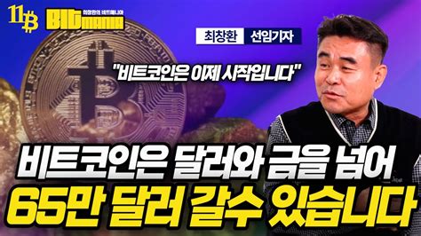 비트코인 상승은 이제 시작 65만 달러까지 오를 수 있는 이유 L 달러와 금을 뛰어넘는 비트코인의 가치 최창환의 비트매니아 Youtube
