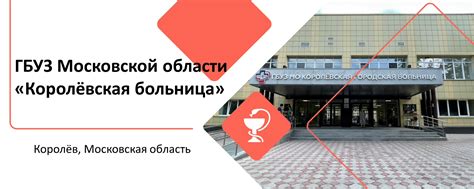 ГБУЗ Московской области Королёвская больница Уважаемые жители наши дорогие подписчики и