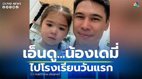 ข่าวแมทธิว ดีน เปิดภาพน่าเอ็นดู น้องเดมี่ ไปโรงเรียนวันแรก สีหน้าบ่งบอกทุกอย่าง