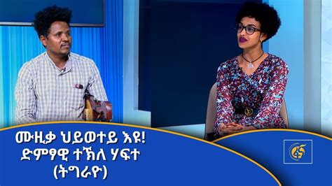 ሙዚቃ ህይወተይ እዩ ድምፃዊ ተኽለ ሃፍተ ትግራዮ Youtube