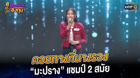 คอยทางที่นางรอง “มะปราง” แชมป์ 2 สมัย Highlight ดวลเพลงชิงทุน 2022 Ep 1100 16 พ ย 65