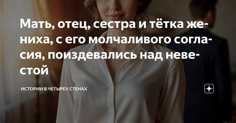 Мать отец сестра и тётка жениха с его молчаливого согласия поиздевались над невестой