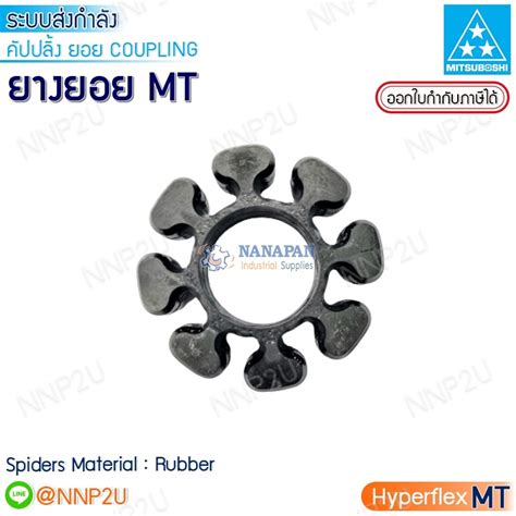 Mitsuboshi Hyperflex Coupling มิตซูโบชิ คัปปลิ้ง ยางยอย Mt 50 60 70 85 100 125 140 Mt