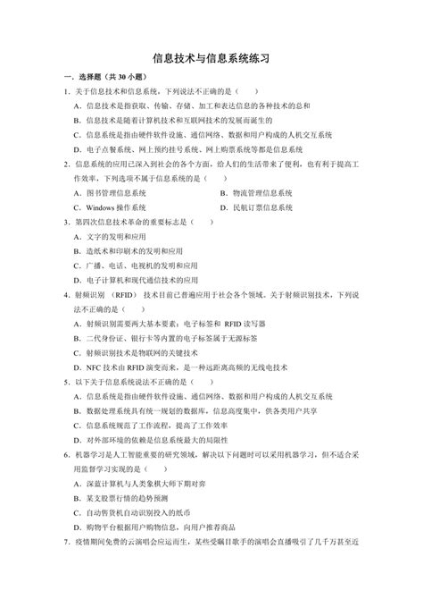 信息技术与信息系统练习题含答案 浙教版 高中信息技术必修 世纪教育网 二一教育