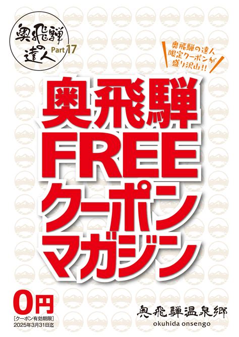 奥飛騨温泉郷観光協会 Archives クーポンマガジン「奥飛騨の達人part17」無料で配布中！