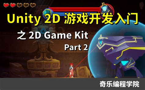 Unity二维游戏入门教程之2d Game Kit P2哔哩哔哩bilibili Unity二维游戏入门教程之2d Game Kit P2哔哩哔哩bilibili