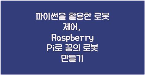 파이썬을 활용한 로봇 제어 Raspberry Pi로 꿈의 로봇 만들기