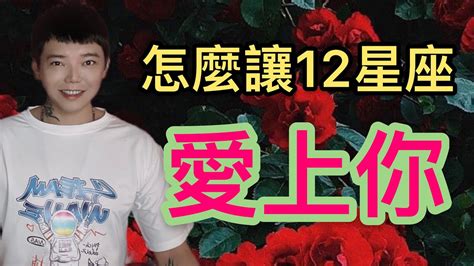 『星座』怎麼讓「12星座」愛上你？你要有什麼特質？ Youtube