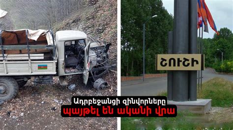 Շուշիի մոտակայքում հակառակորդի ԶՈՒ բեռնատար է պայթել ականի վրա Youtube