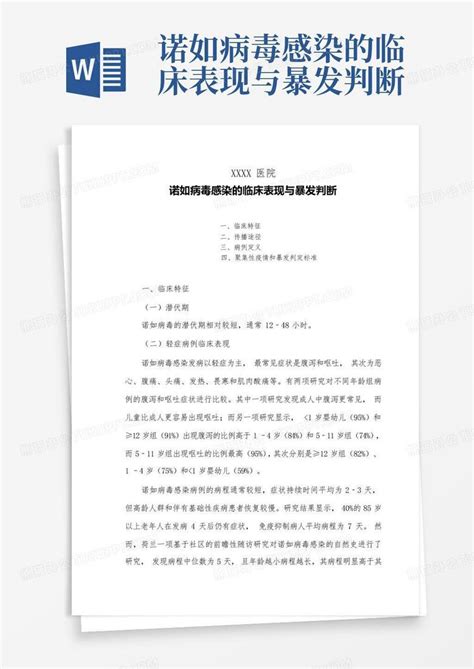 诺如病毒感染的临床表现与暴发判断Word模板下载 编号qayvpnxm 熊猫办公