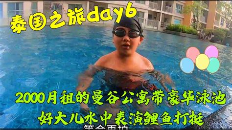 泰国租房贵不贵？2000人民币的曼谷公寓配套豪华泳池，好大儿水中表演鲤鱼打挺。儿子首次正面出境，答应当我的特约演员，毕竟太年轻只要100泰铢