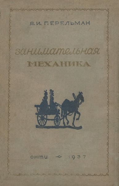 КД физика КД механика Перельман Я И Занимательная механика Изд 4 е 1937