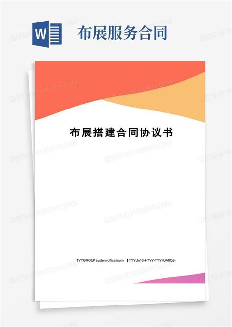 布展搭建合同协议书Word模板下载 编号lkpoagaa 熊猫办公