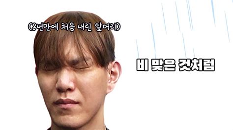 비 맞은 것처럼 머리카락이 가늘고 붙었다 Youtube