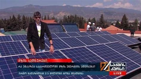 რა ეტაპზეა საქართველოში მზის ენერგიის ათვისება