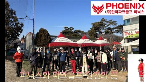 파크골프 미녀파크골퍼 방화영 군산 파크골프투어 부산 파크골프 투어 피닉스 성주1구장 파크골프장 파크골프채 파크골프치는법 파크골프티샷 Youtube