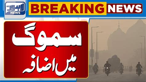 Important News About Smog Breaking News Lahore News Hd Youtube